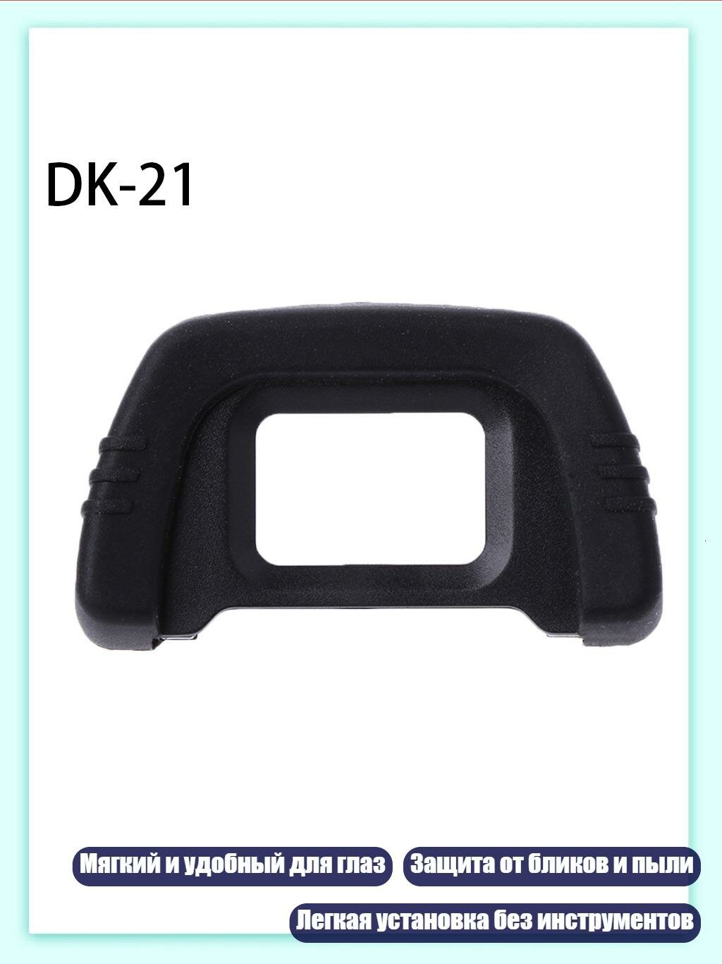 Накладка на видоискатель DK-21 для Nikon D7000/D90/D600, Черный