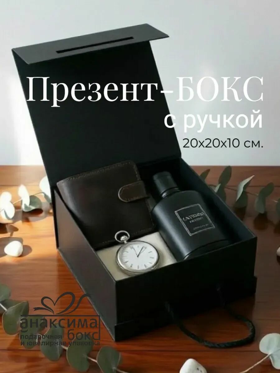 Презент-бокс черная, коробка и пакет 20х20х10 см для подарка, элегантный строгий стильный дизайн