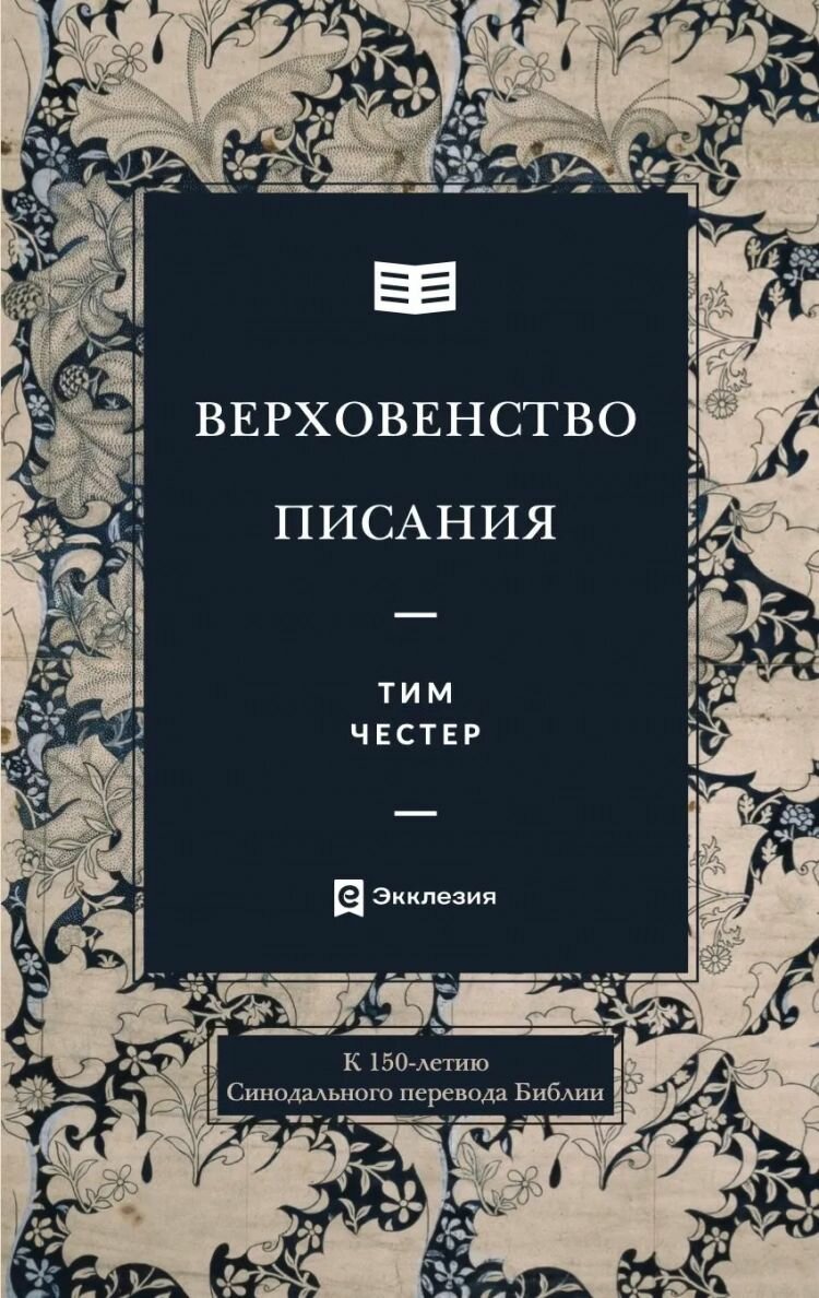Верховенство писания. Тим Честер,