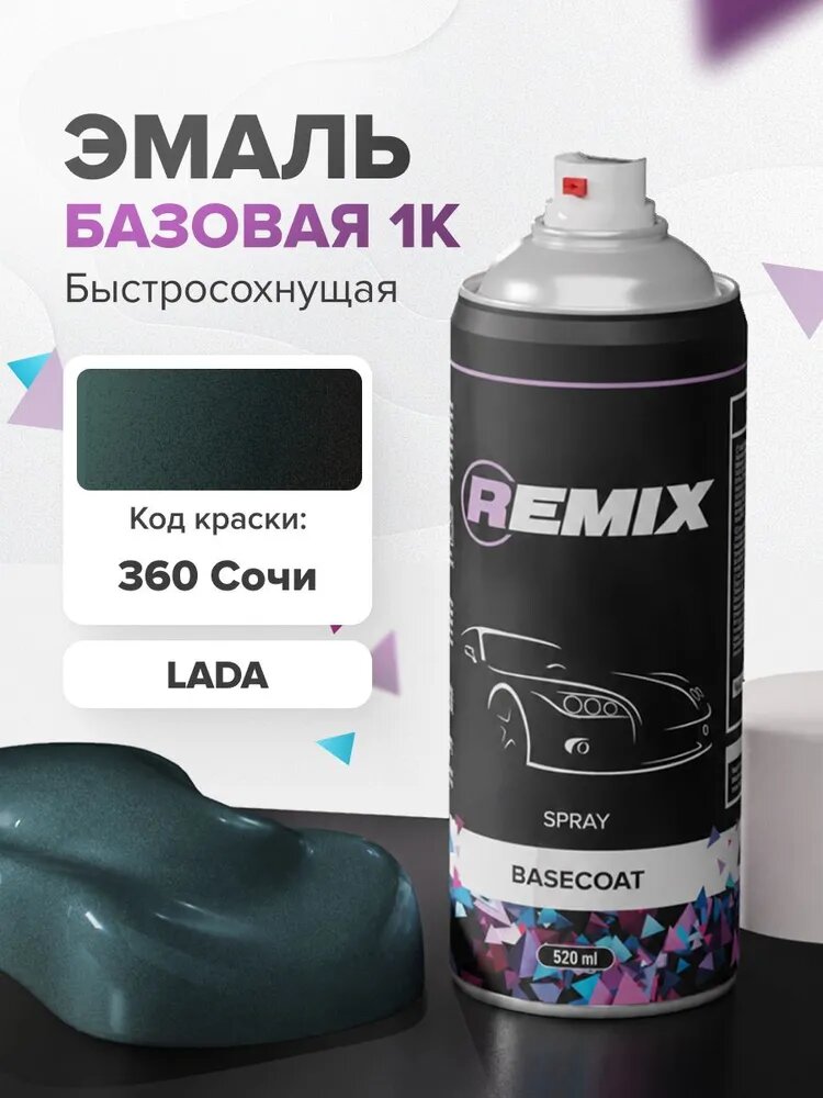 REMIX RR Lada 360 SOCHI/Серо-зеленый металлик аэрозоль, 520 мл