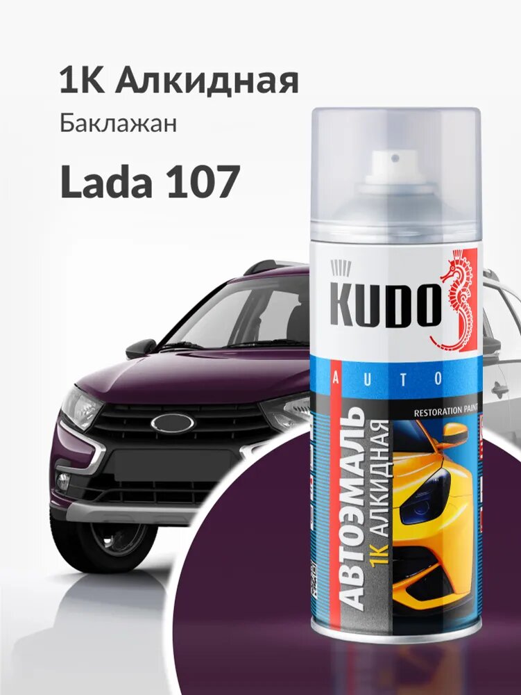 Аэрозольная краска KUDO "1K эмаль автомобильная ремонтная", Алкидная, Глянцевая, 0.52 л, ВАЗ Баклажан 107