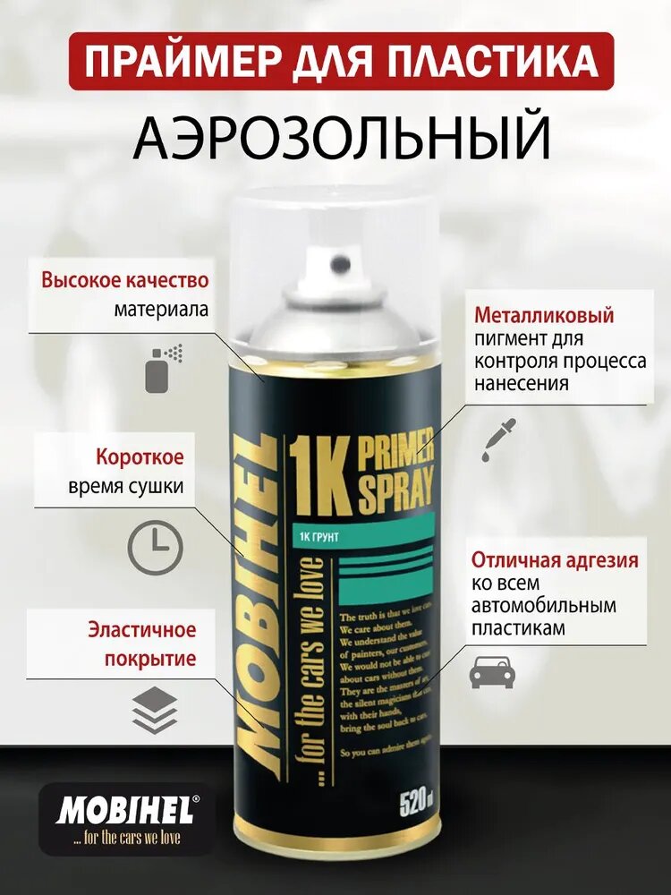 Аэрозоль грунт праймер для пластика Mobihel/Мобихел баллончик (спрей) аэрозоль адгезионная 520 мл