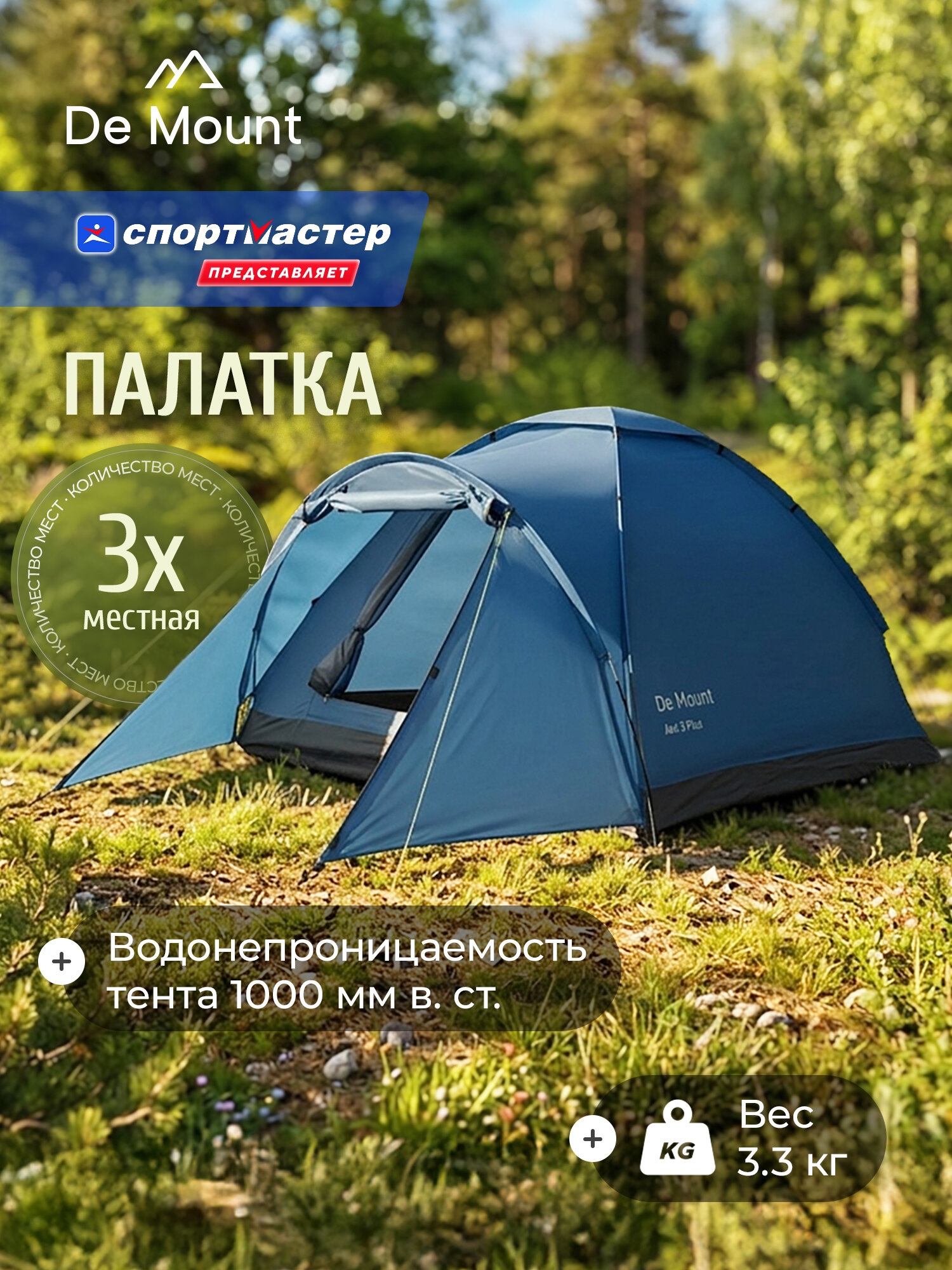 Палатка 3-местная De Mount Aeri Plus