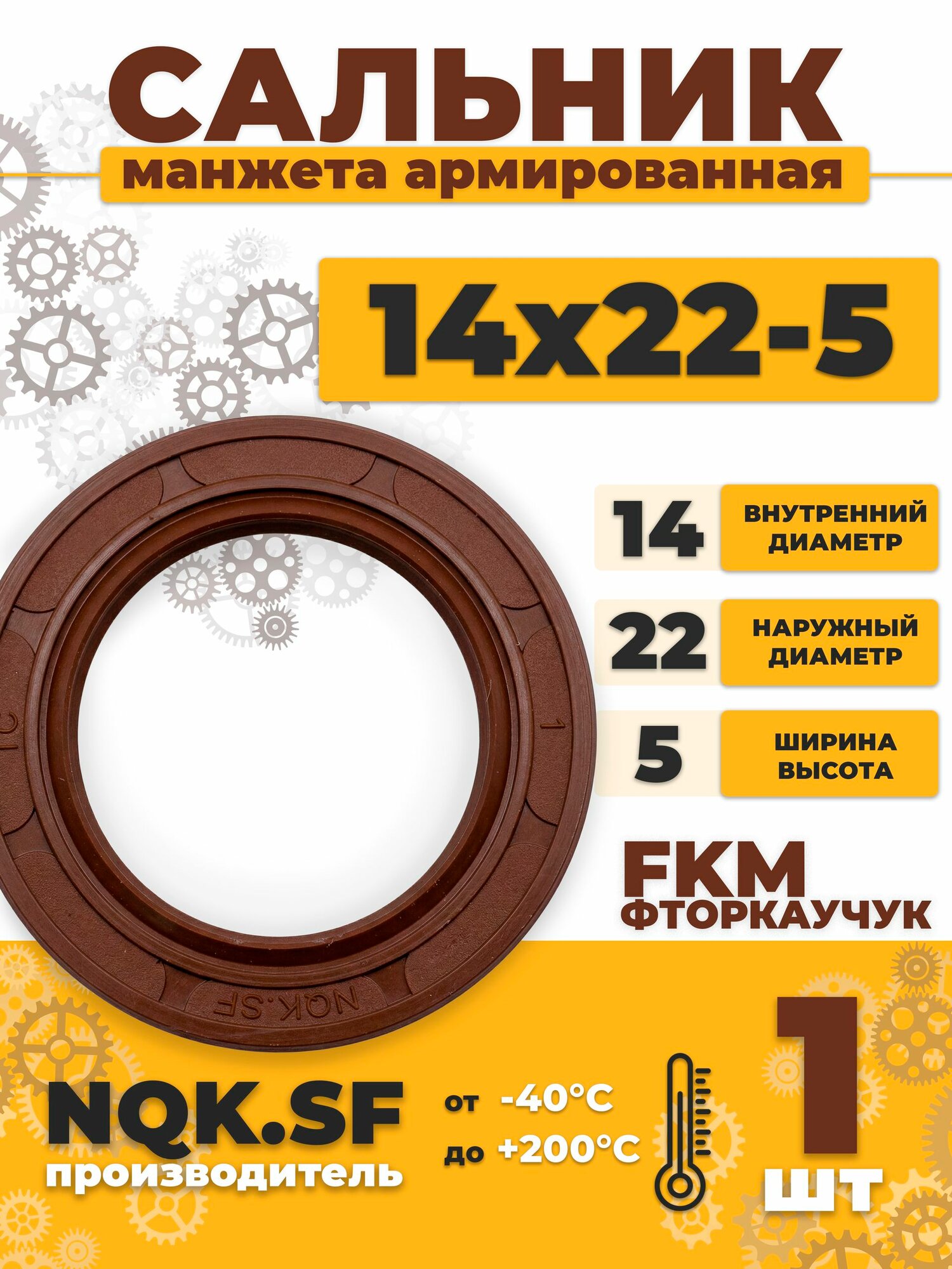 Сальник манжета армированная FKM 14х22х5