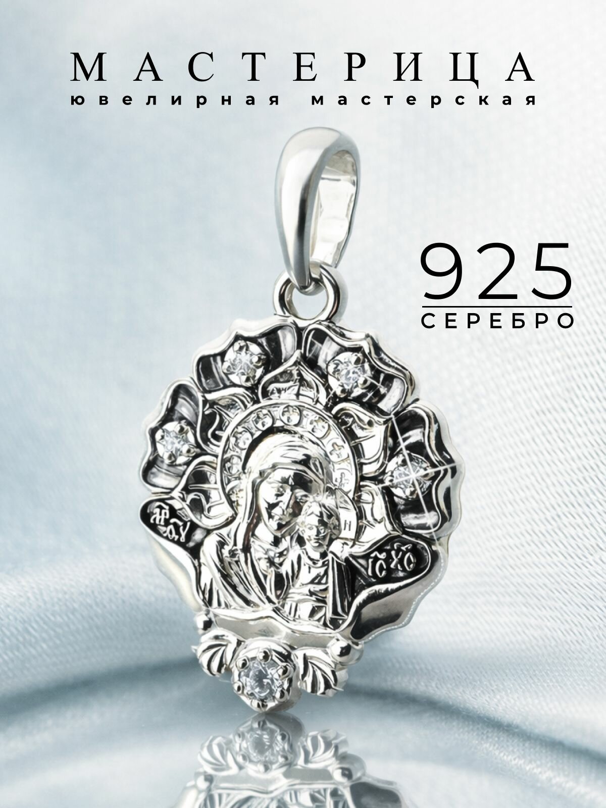 Иконка Елизавета, серебро, 925 проба, фианит
