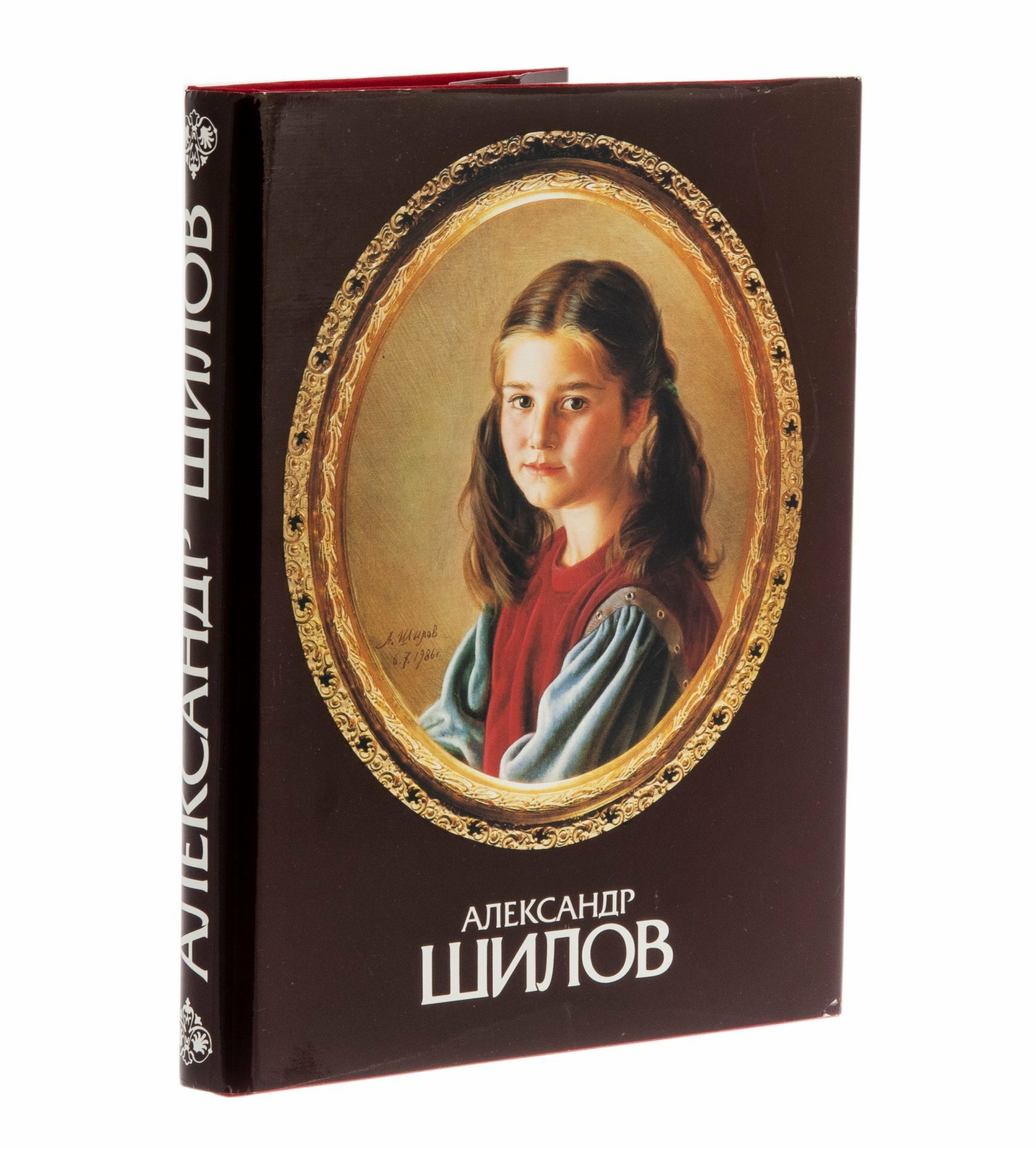 Ю. И. Селезнёв "Александр Шилов, живопись, графика", 3е издание