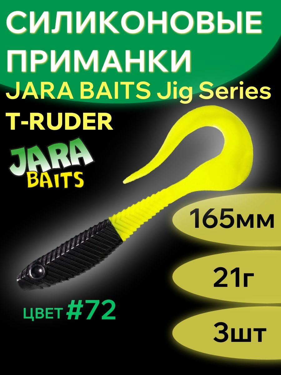 Мягкие приманки Jara Baits Jig Series T - RUDER-165 Мидия # 72 (3шт)