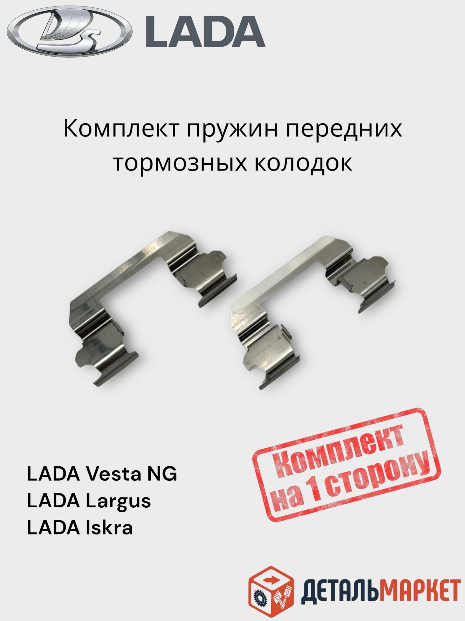 2 шт Пружины передних тормозных колодок (на одну сторону) для LADA Vesta NG, Largus, Iskra (оригинал)