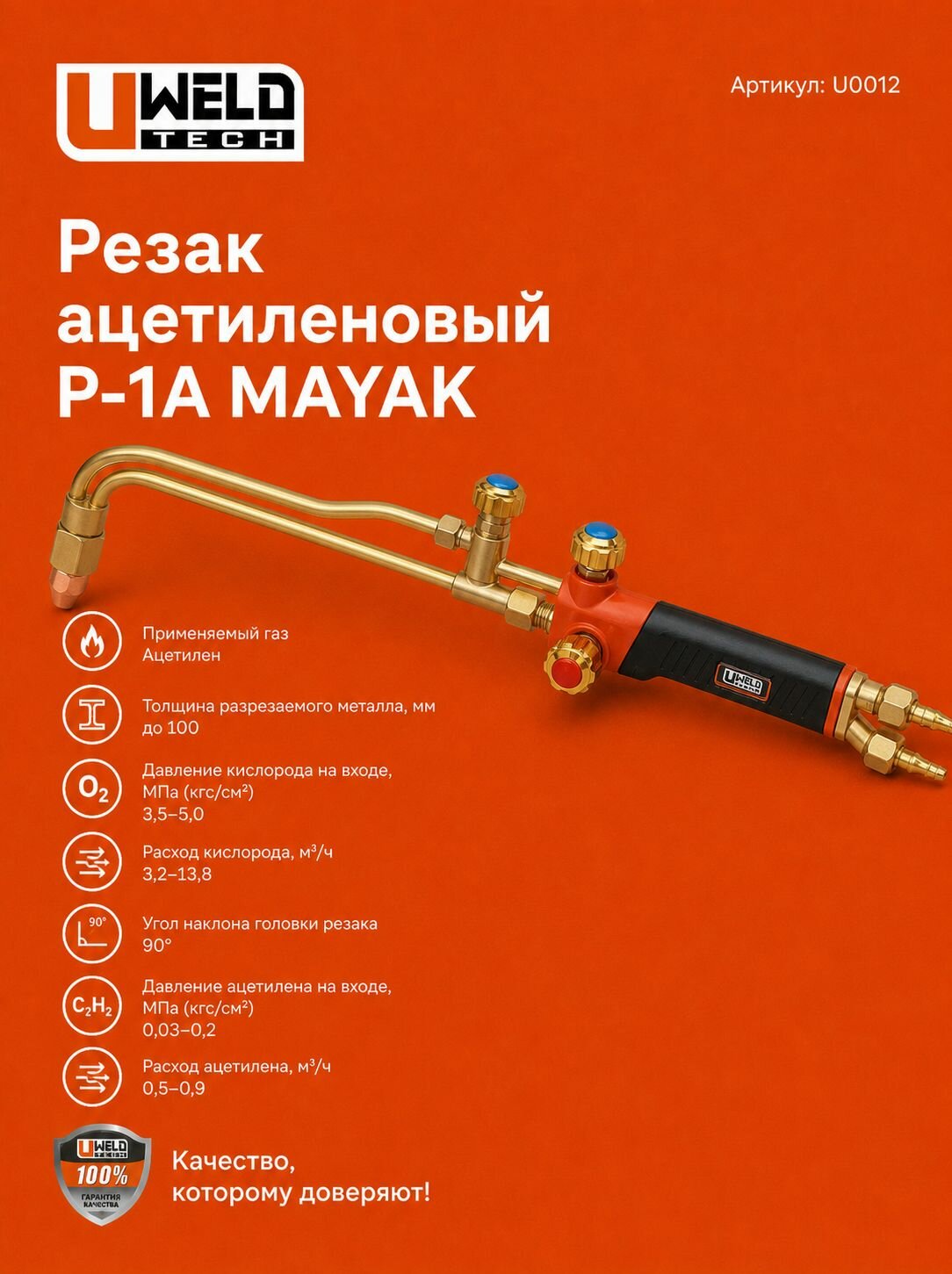 Резак ацетиленовый Р-1А MAYAK