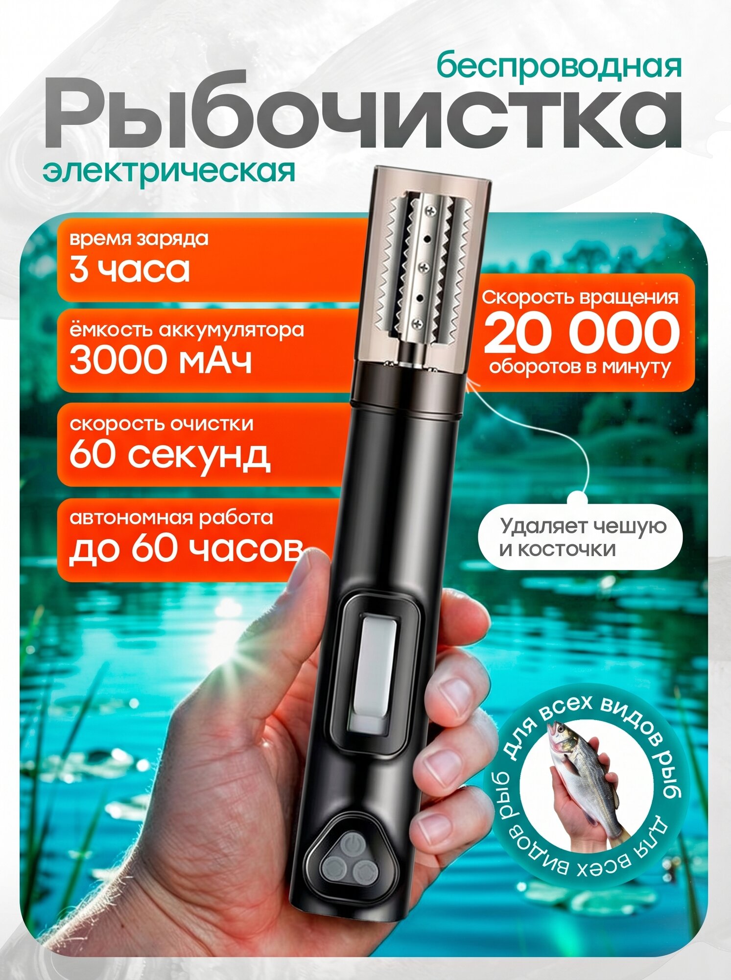 Рыбочистка Pescada, нержавеющая сталь, беспроводная, 20000 об./мин, черный цвет