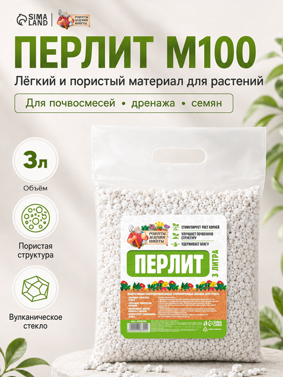 Перлит Рецепты Дедушки Никиты М100, для растений, для почвы, 3 л, белый, зеленый