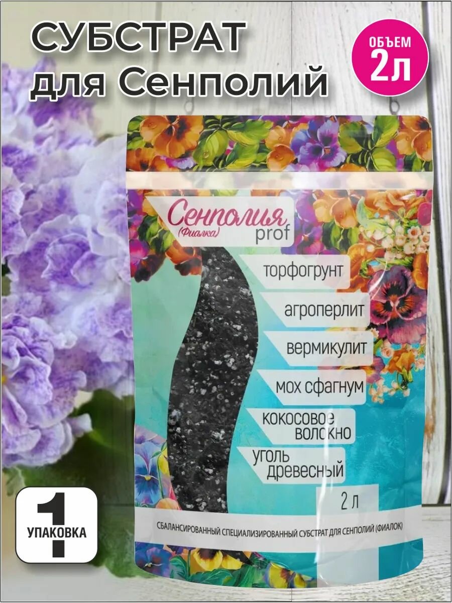 Субстрат для сенполий (фиалок), PROFF, для выращивания, 2 л, 1 упак