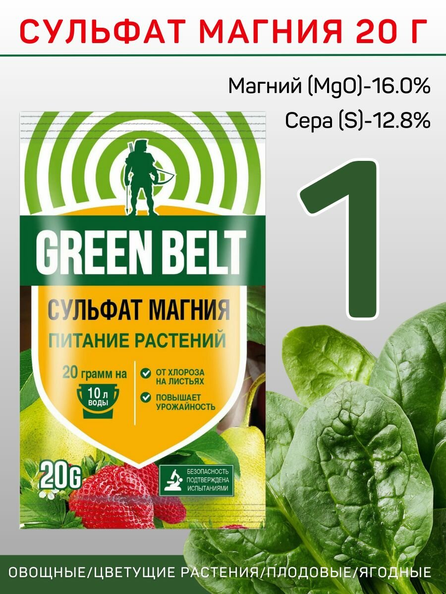 Сульфат магния, водорастворимое удобрение GREEN BELT, 20 г 1 шт