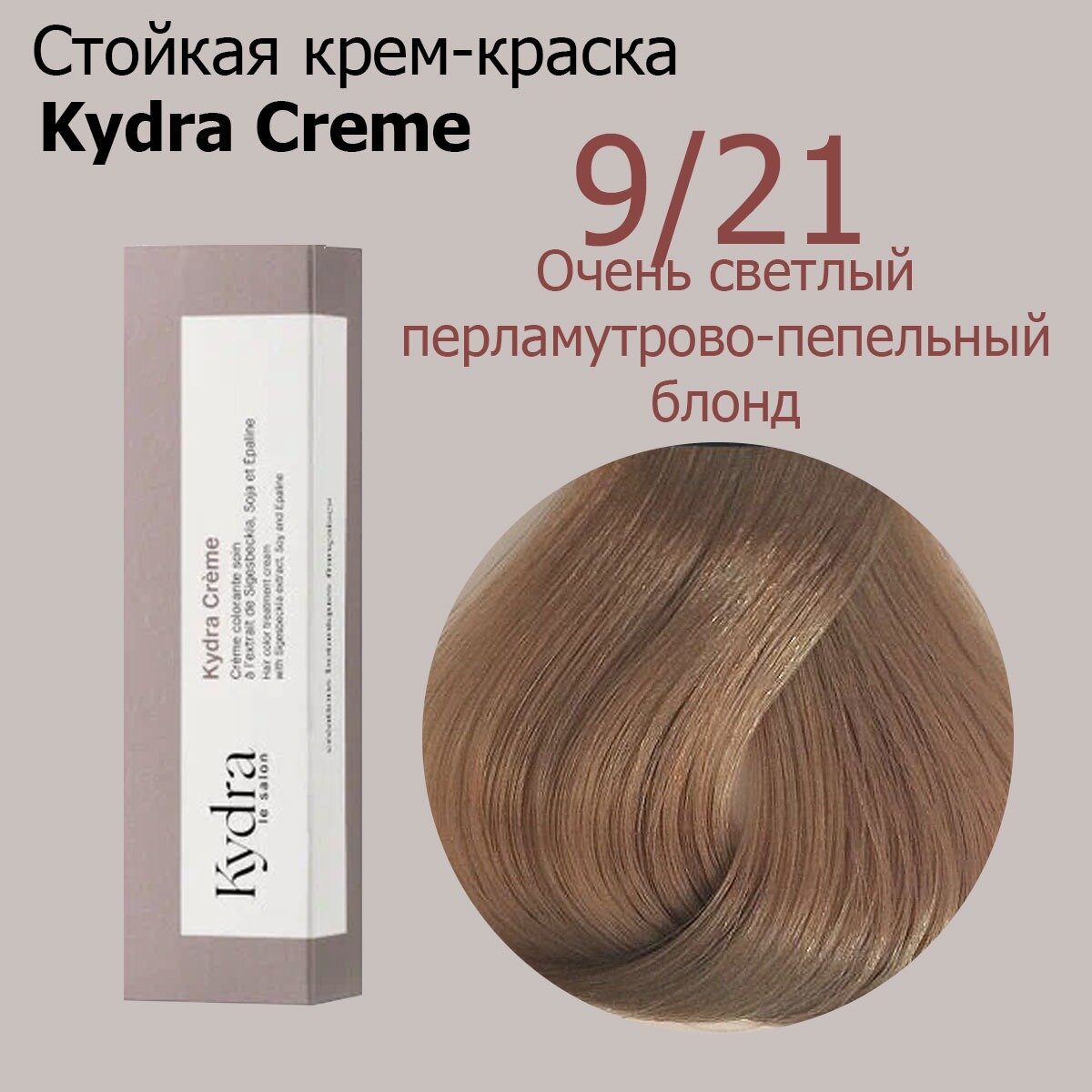 Kydra Creme 9/21 VERY LIGHT PEARL ASH BLONDE - Стойкая крем краска для волос 60 мл