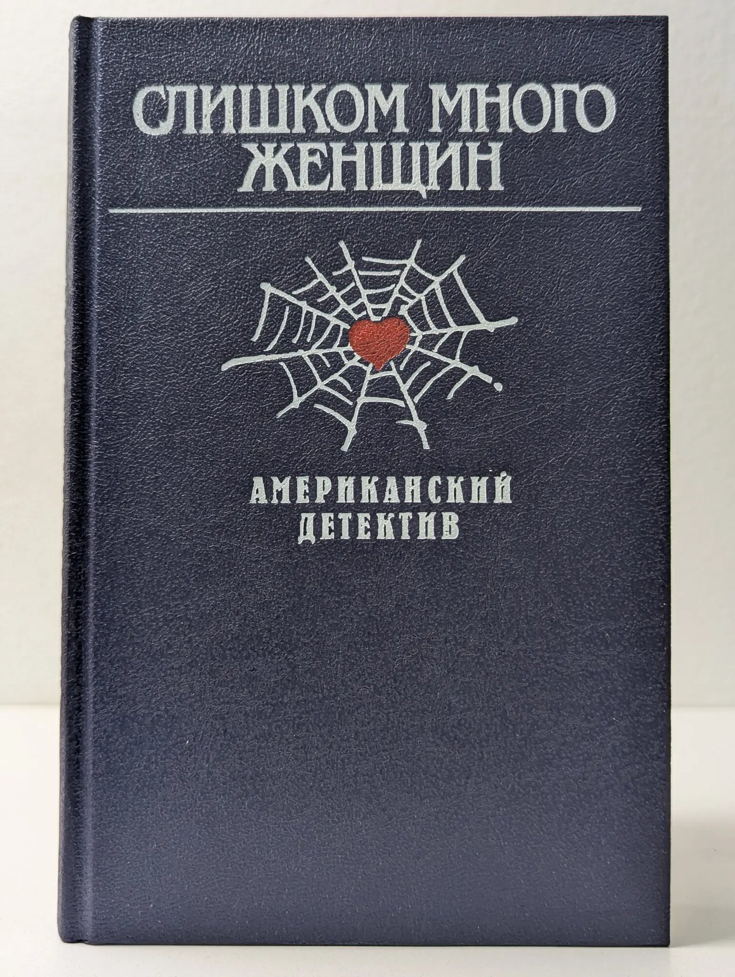 Слишком много женщин. Американский детектив Стаут Рекс Тодхантер, Чандлер Реймонд Торнтон, Макбейн Эд 1991