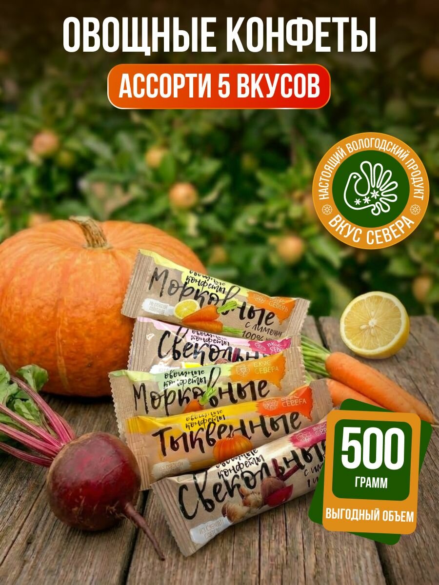 Конфеты с начинкой Овощные Ассорти вкусов 500г Вкус Севера