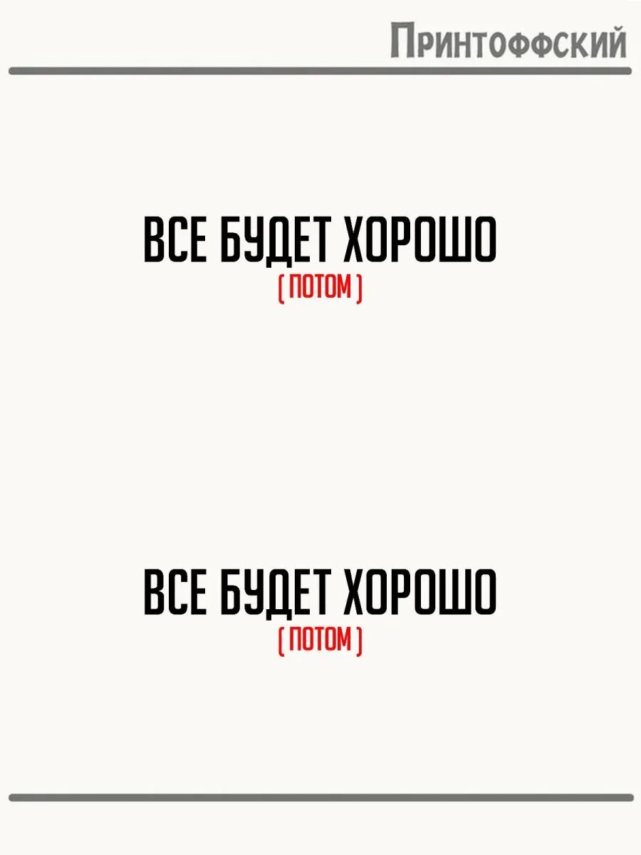 2-е (Две) Термонаклейки с надписью все будет хорошо