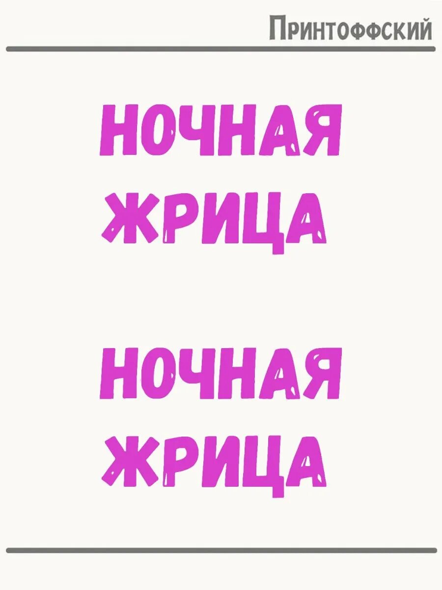 2-е (Две) Термонаклейки ночная жрица