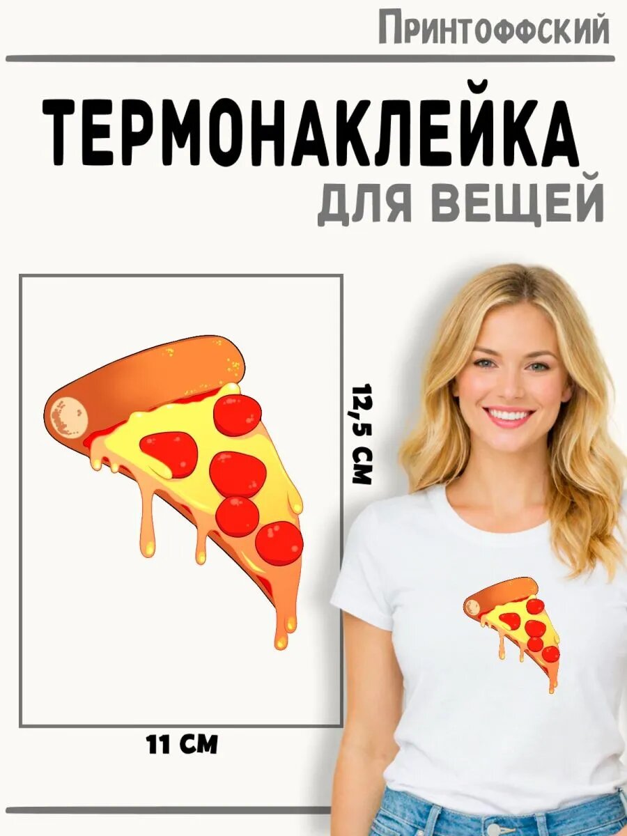 Термонаклейка Пицца — фото 1