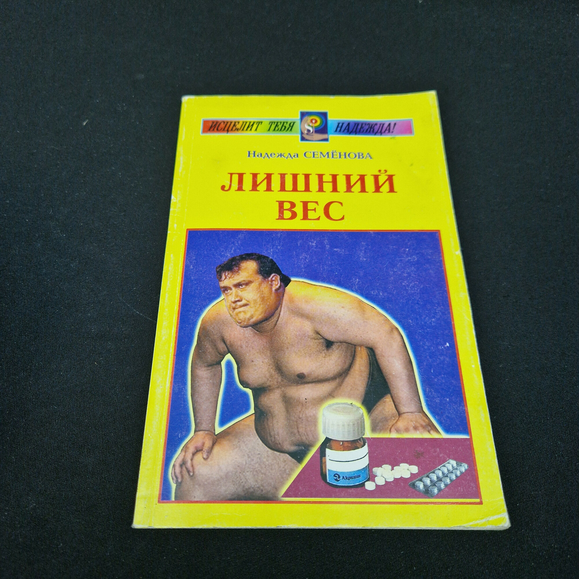 Надежда Семенова. Лишний вес. Книга, здоровье и красота