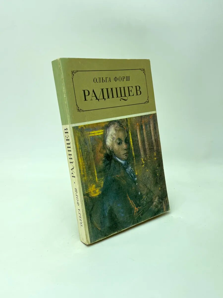 Радищев