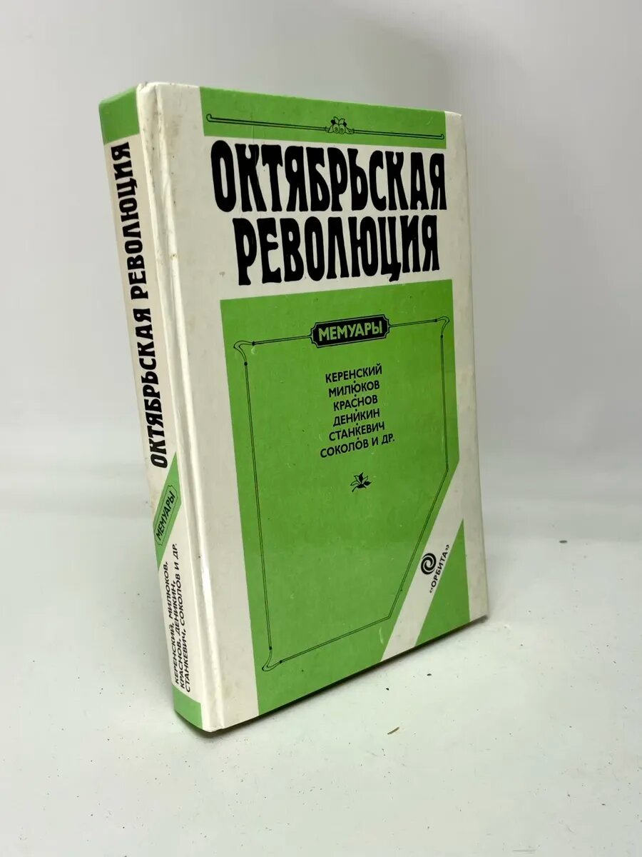 Октябрьская революция: Мемуары