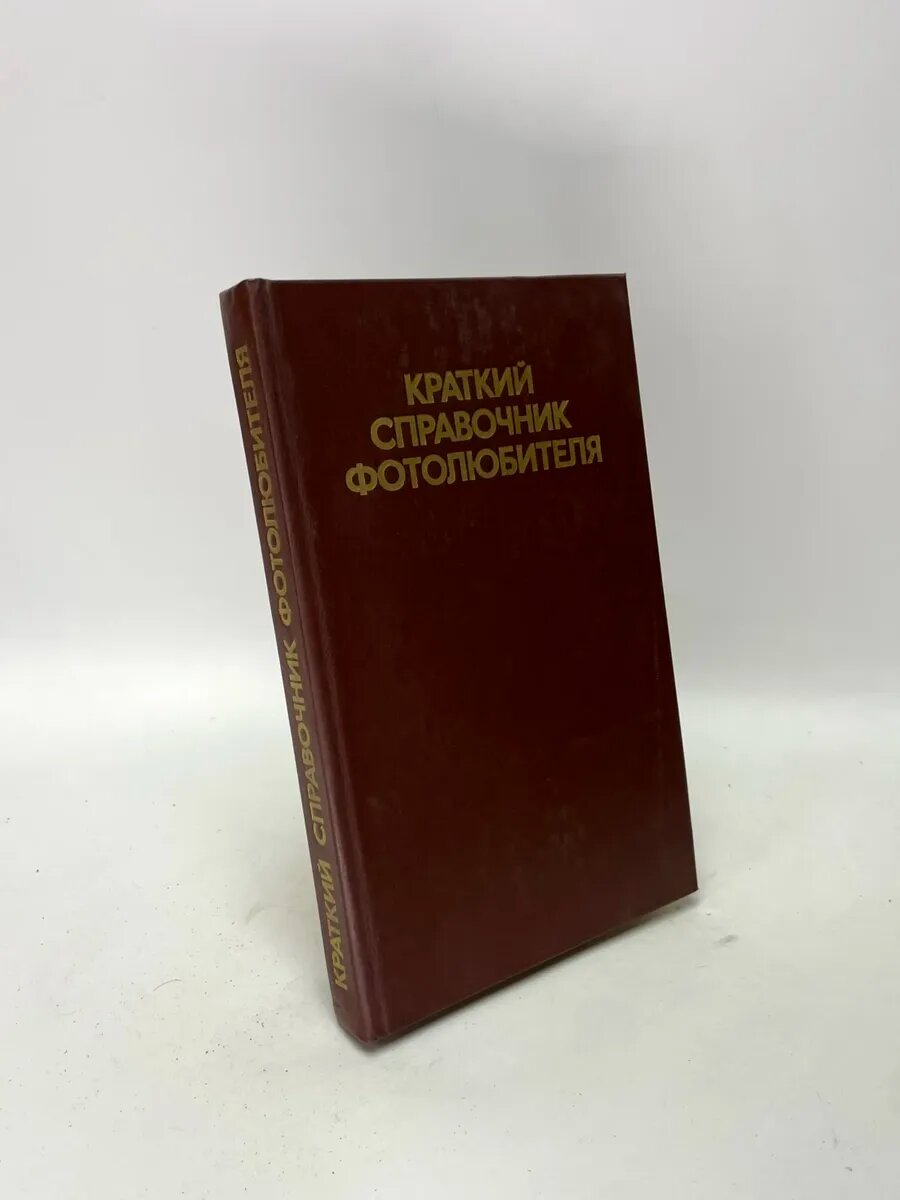 Краткий справочник фотолюбителя