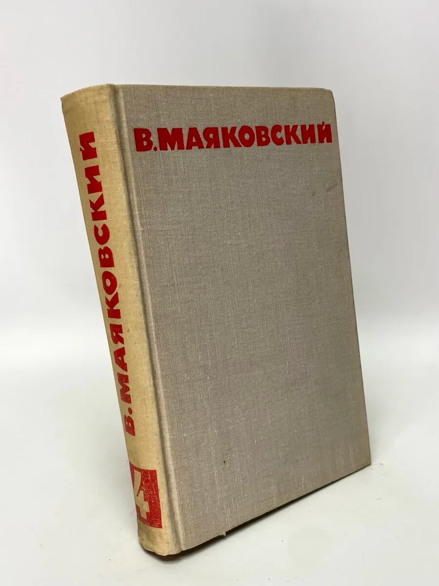 В. Маяковский. Собрание сочинений в восьми томах. Том 4