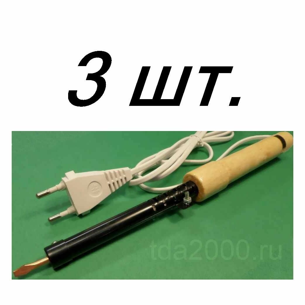 3шт Паяльник 25 Вт отеч. деревянная ручка _220в