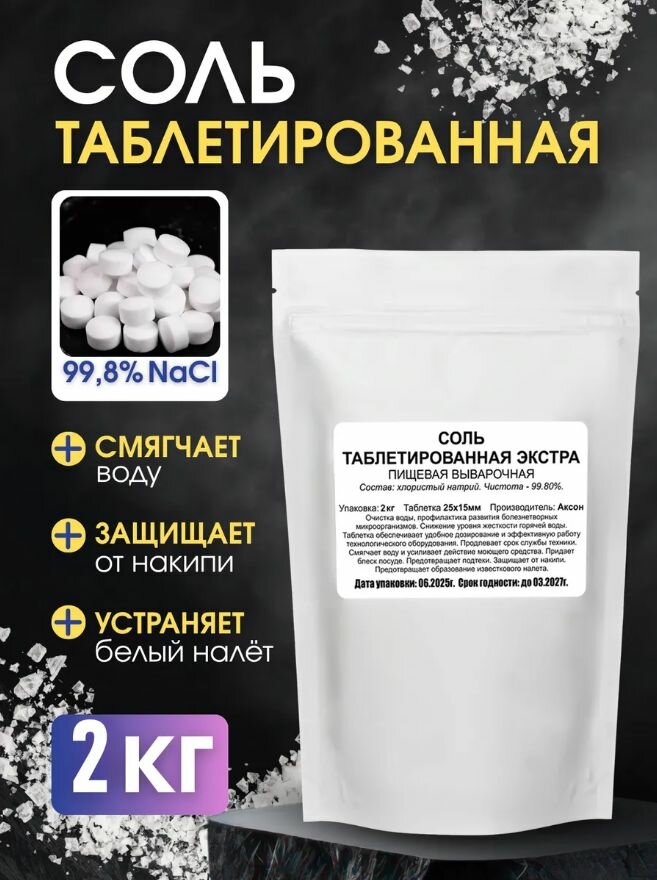 Таблетки для посудомоечной машины, 2кг, Соль для посудомоечной машины, таблетированная