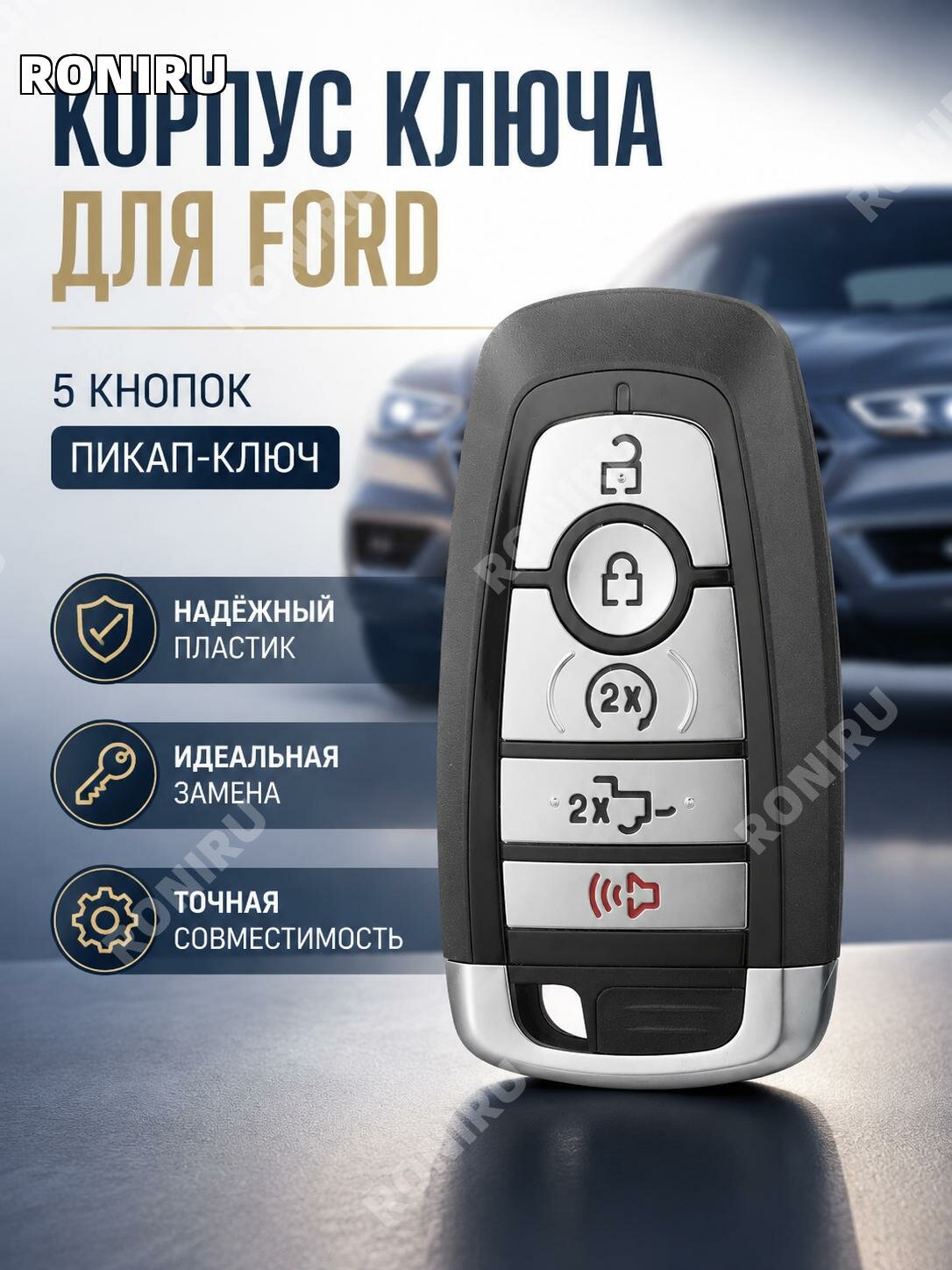 Корпус ключа Ford 5 кнопок для Mondeo, Edge, Taurus, пластик