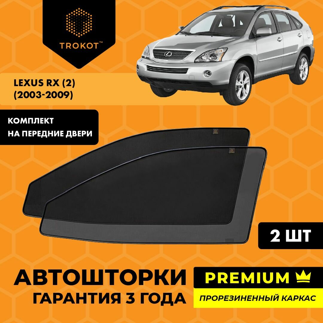 Автошторки на магнитах каркасные PREMIUM для Lexus RX (2) (2003-2009) Лексус Р икс Внедорожник 5 дв. Комплект на передние двери, Сетки на окна авто, Шторки в автомобиль, Съемная тонировка трокот