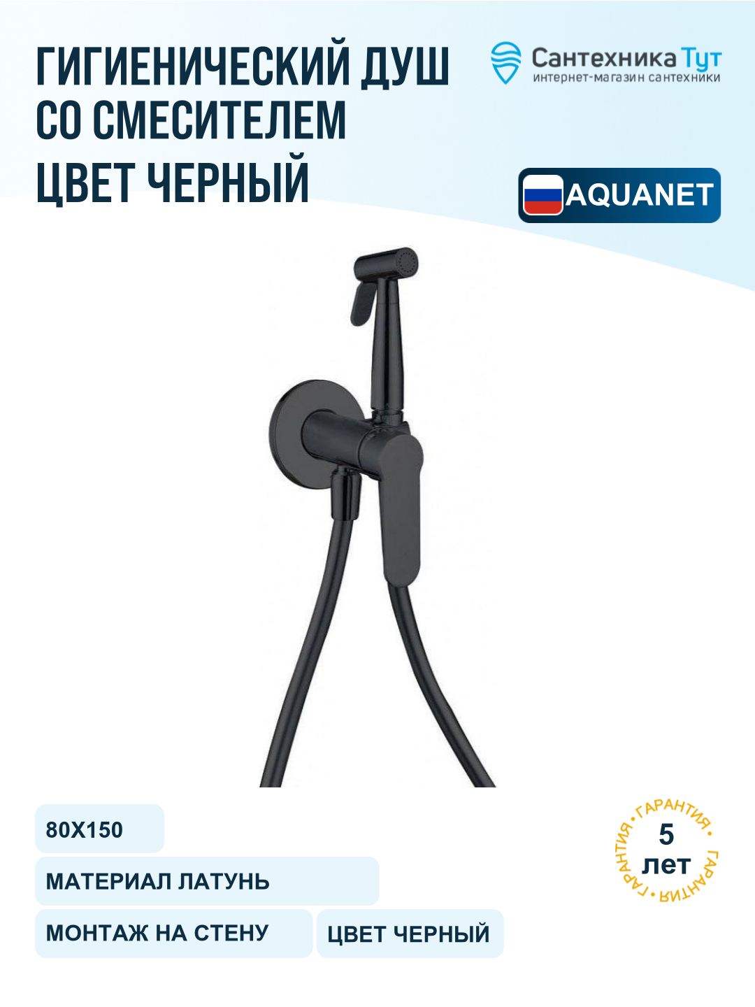 Гигиенический душ со смесителем Aquanet Passion AF300-52B 243316 Черный