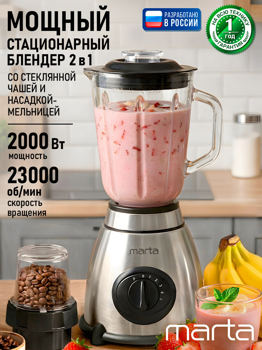 Блендер MARTA MT-KP4805A, стационарный, с ножами из нержавеющей стали