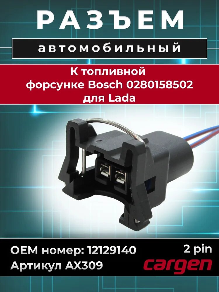 Разъем автомобильный 2 контакта (2 pin) топливной форсунки Bosch 0280158502 для Lada ВАЗ OEM: 12129140