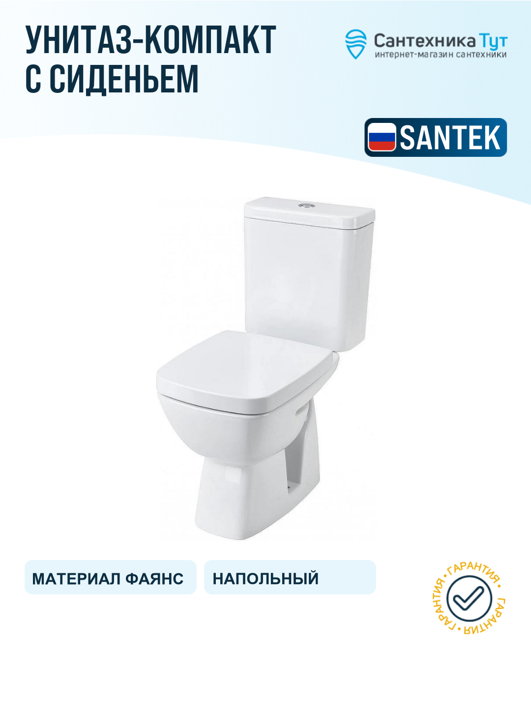 Унитаз-компакт Santek Нео Лайт 1. WH30.2.409 с бачком и сиденьем Микролифт