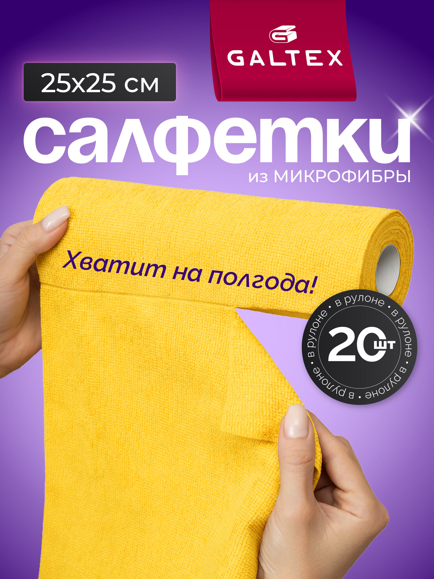 Салфетки для уборки в рулоне - 20 шт из микрофибры (25х25), GALTEX желтый