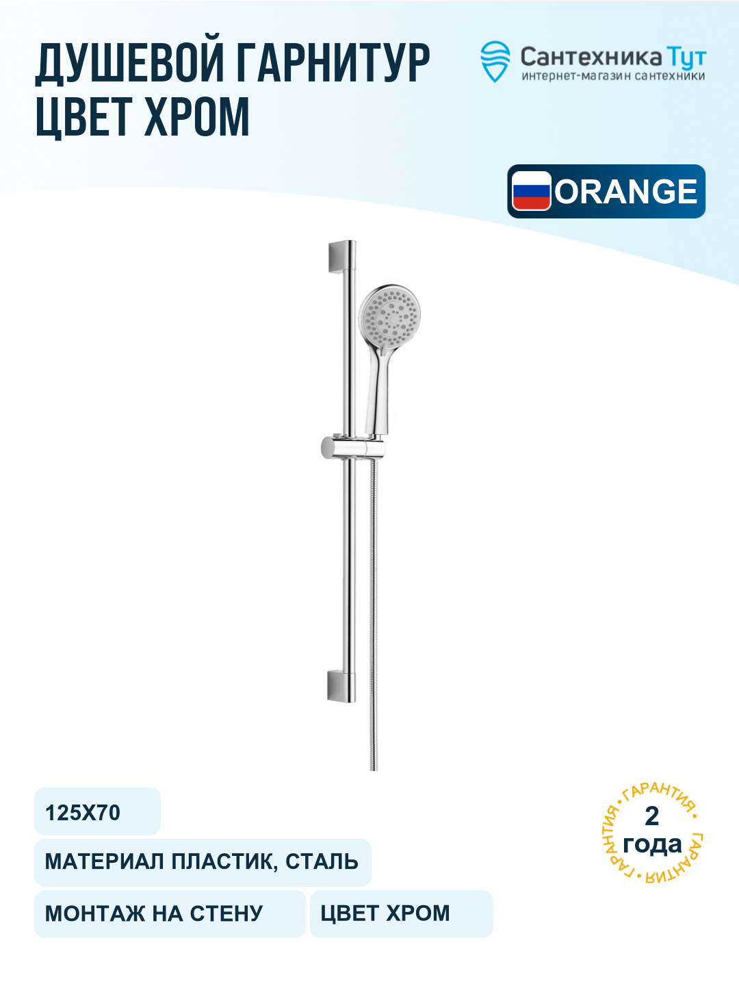 Душевой гарнитур Orange O-Shower OS801cr Хром