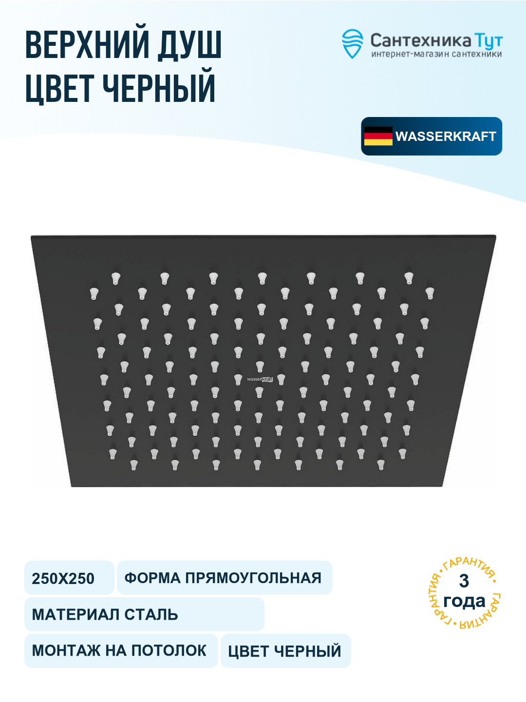 Верхний душ WasserKRAFT Abens A255 250х250 мм, черный матовый, на кронштейн