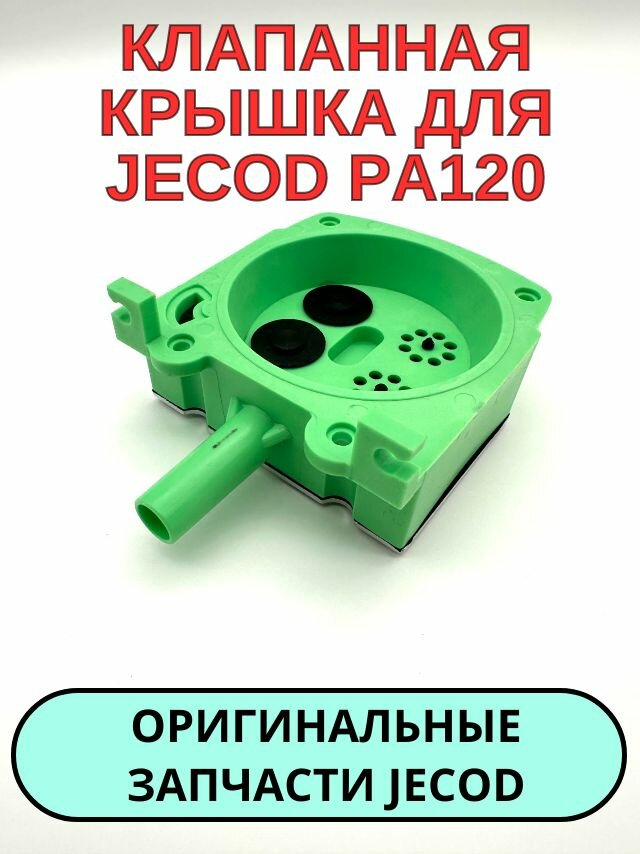 Клапанная крышка для компрессора Jecod PA-120