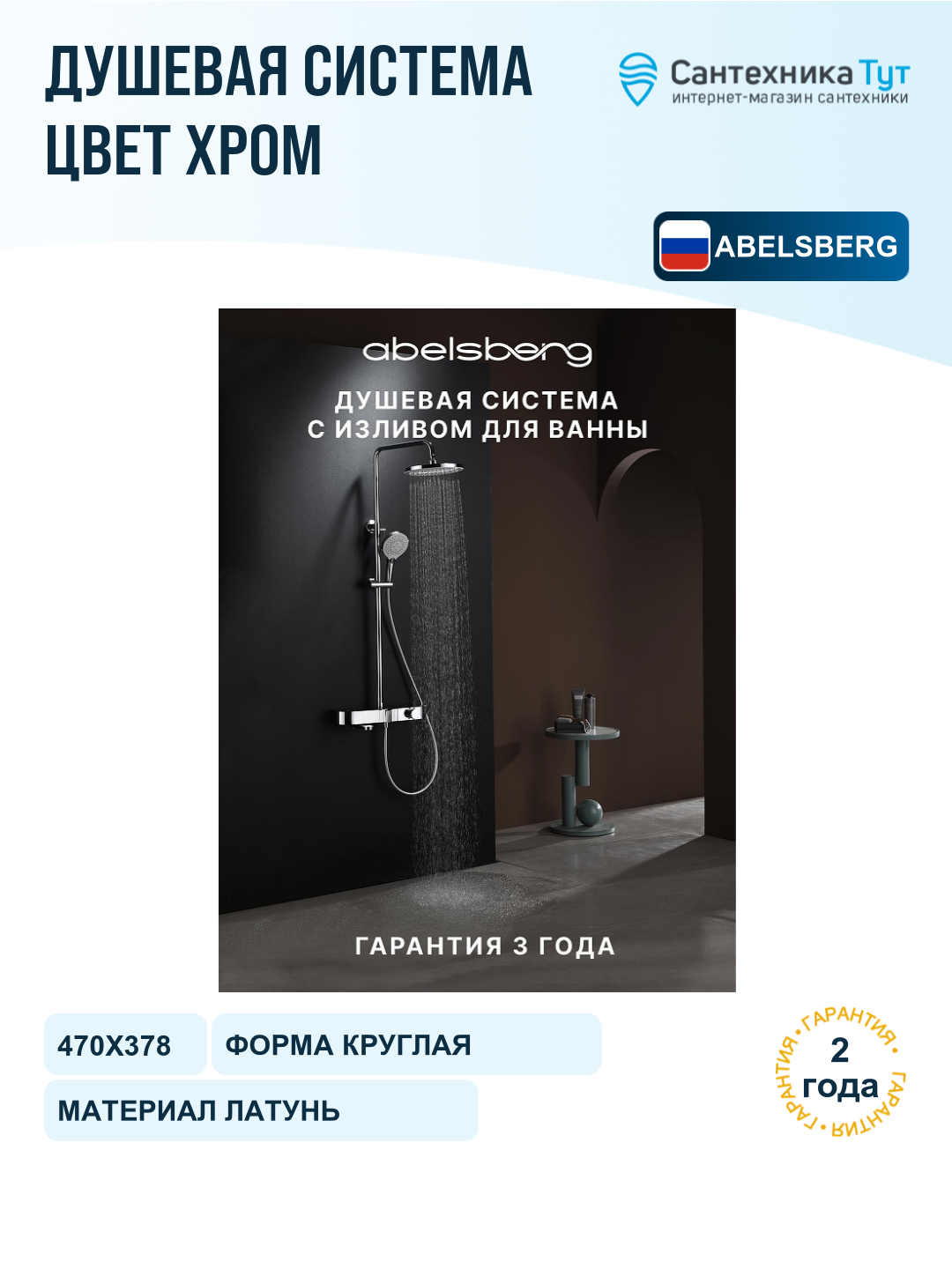 Душевая система Abelsberg Intensa SNS52655CH с термостатом цвет Глянцевый хром