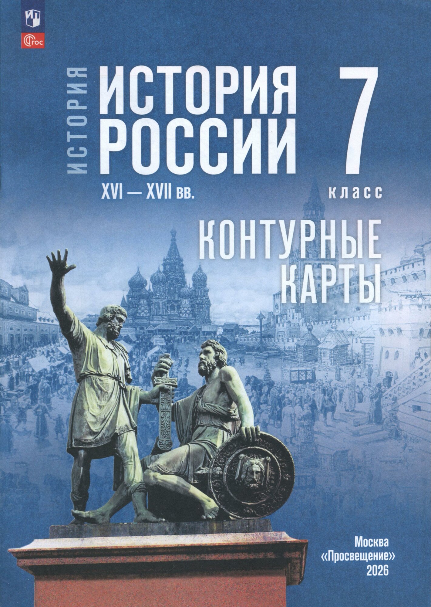 История. История России. XVI-XVII вв. 7 класс. Контуные карты к госучебнику