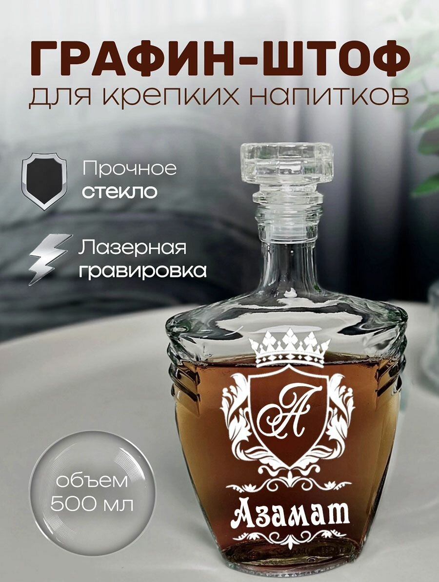 Графин с именем Азамат