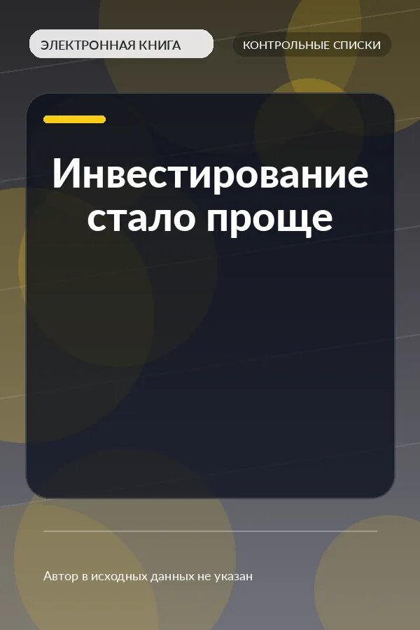 Книга Инвестирование стало проще