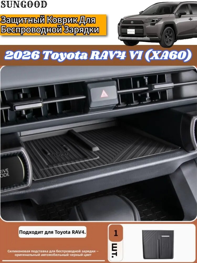 2026 Toyota RAV4 VI (XA60) Защитный Коврик Для Беспроводной Зарядки
