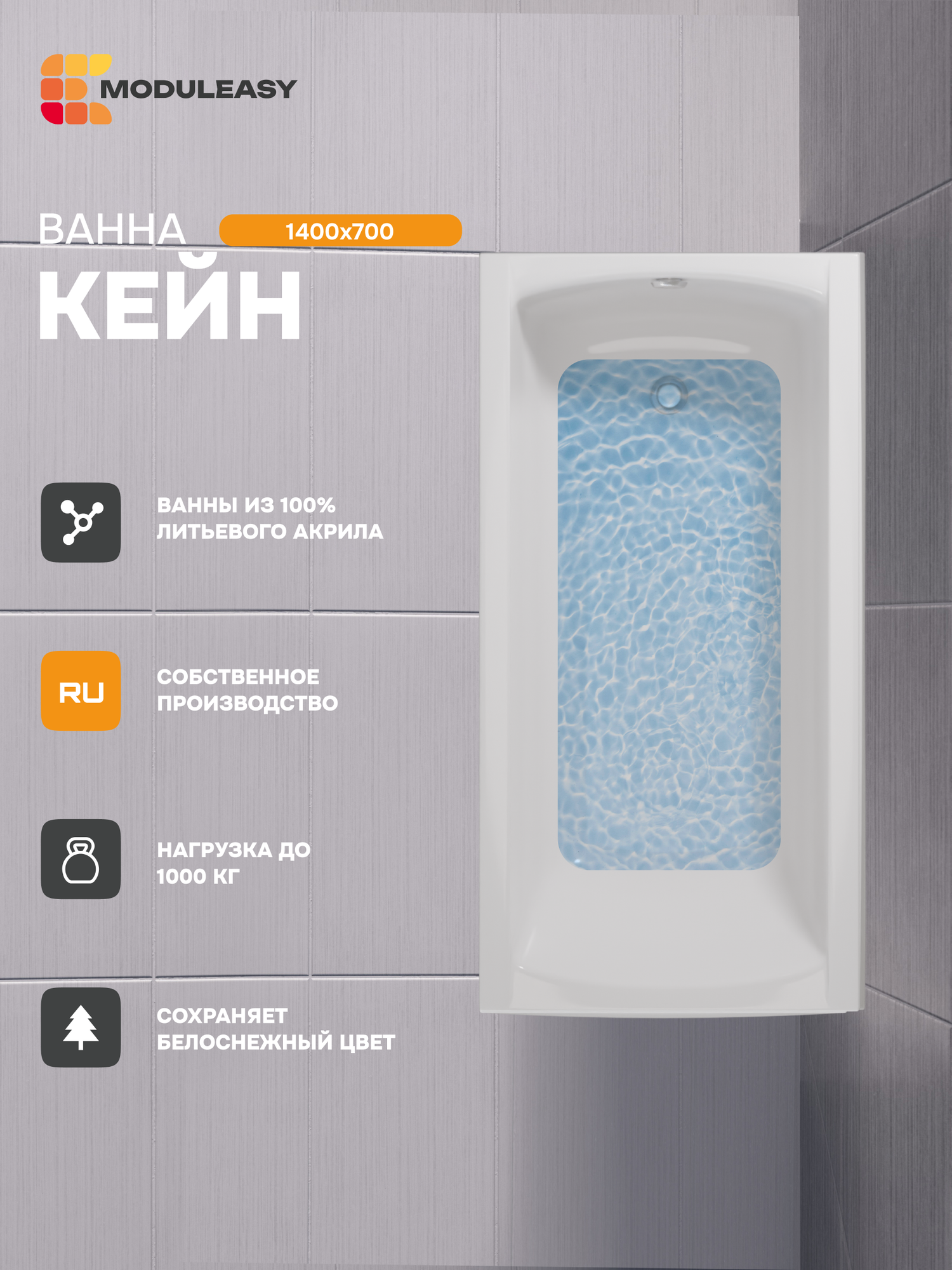 Ванна акриловая 140х70 см кейн Прямоугольная белая, 100% сантехнический акрил, MODULEASY 01кейн1470