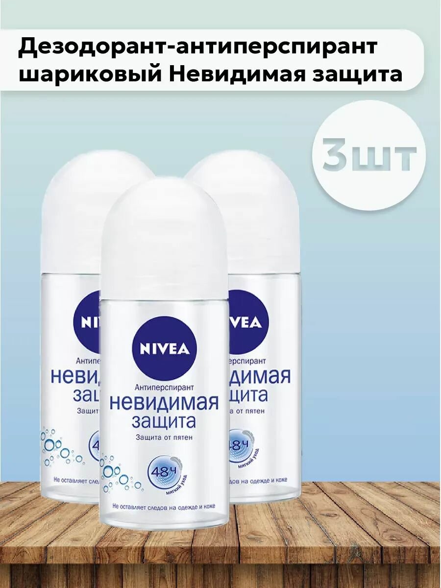 Набор 3 шт Дезодорант-антиперспирант Невидимая защита, 50 мл