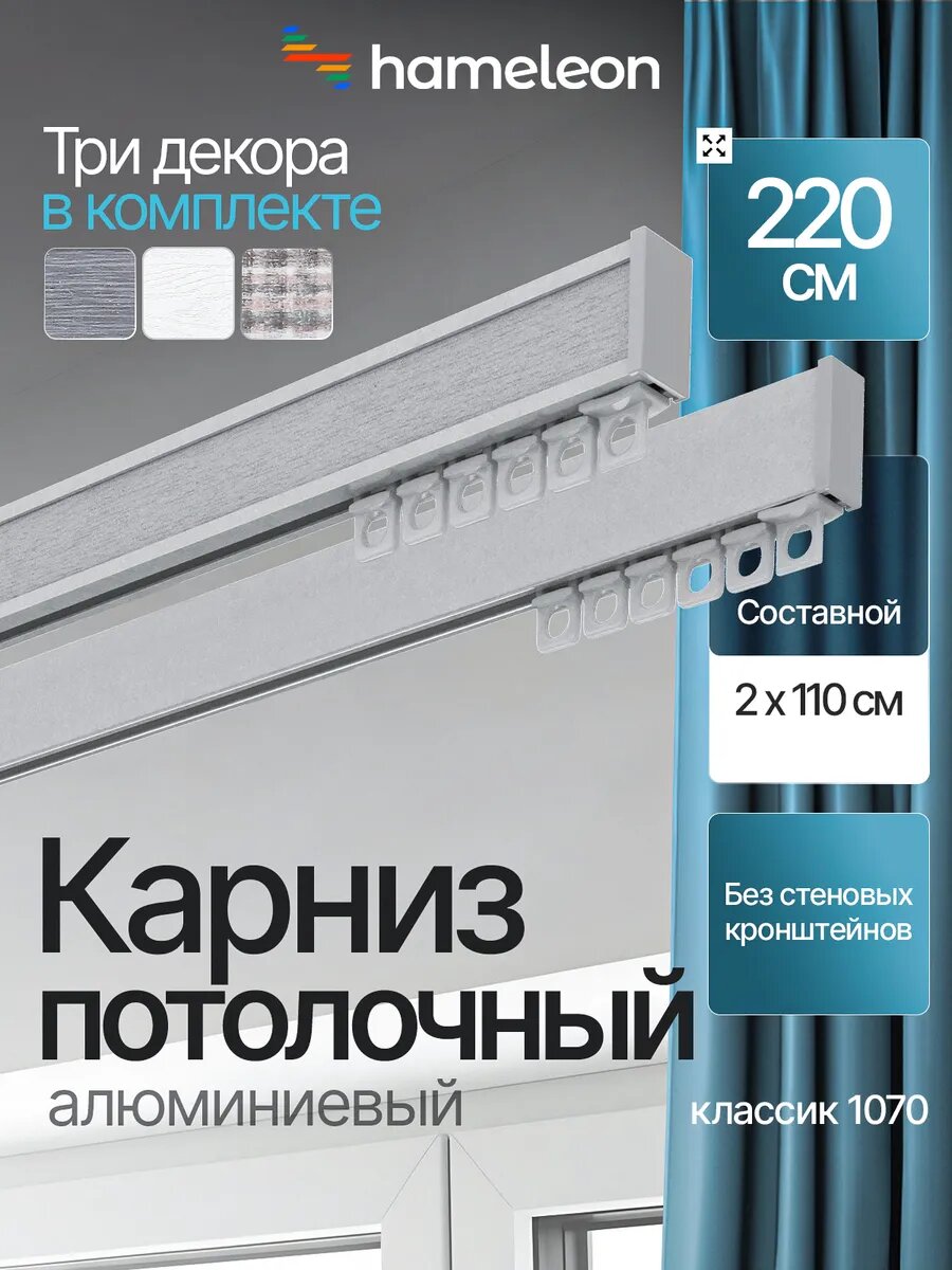 Карниз для штор 220см потолочный двухрядный из алюминия Hameleon