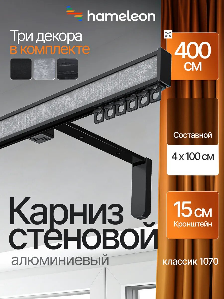 Карниз для штор настенный 4м однорядный алюминиевый Hameleon