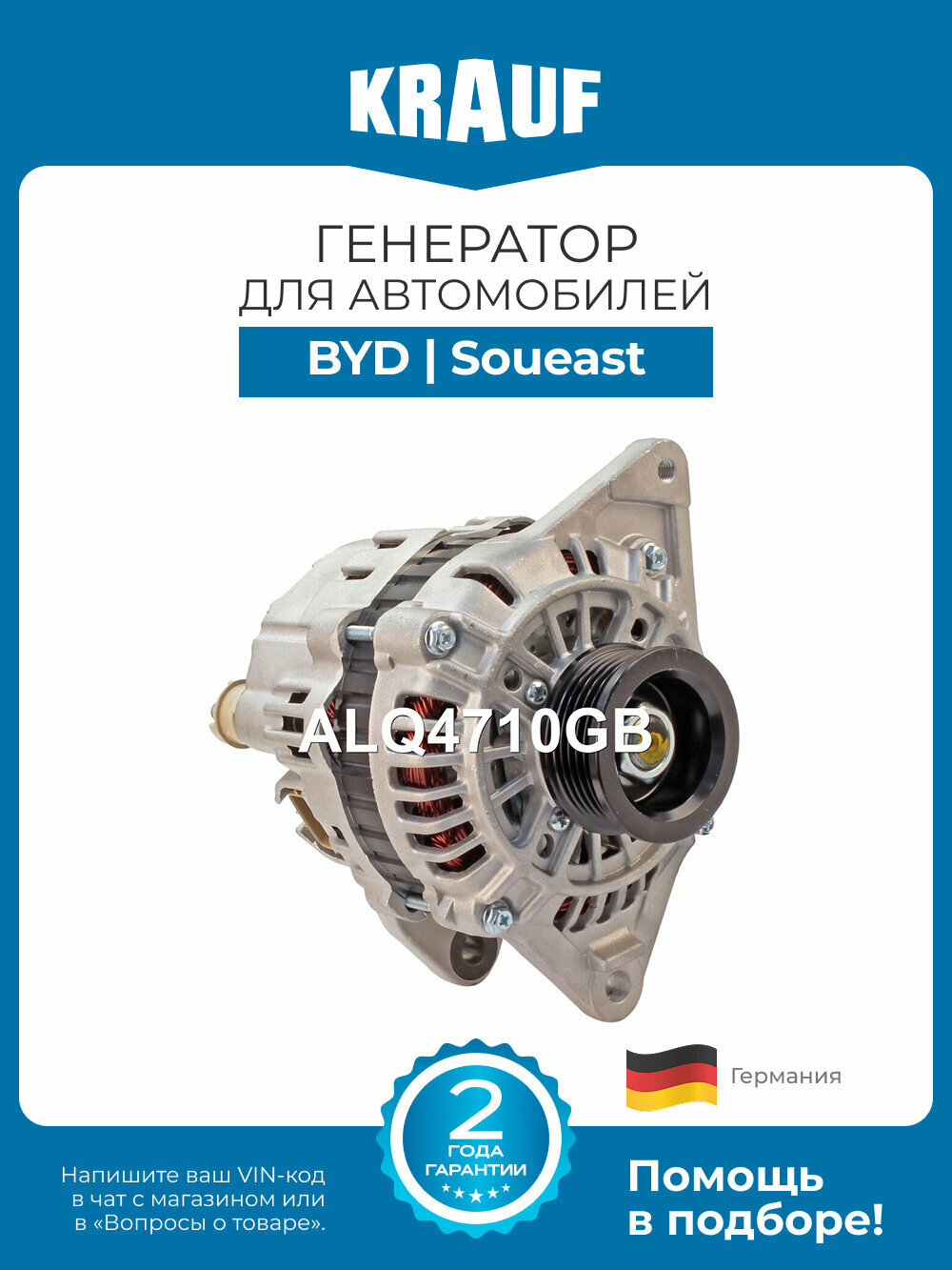 Генератор KRAUF ALQ4710GB для автомобилей BYD F3; Soueast Lioncel